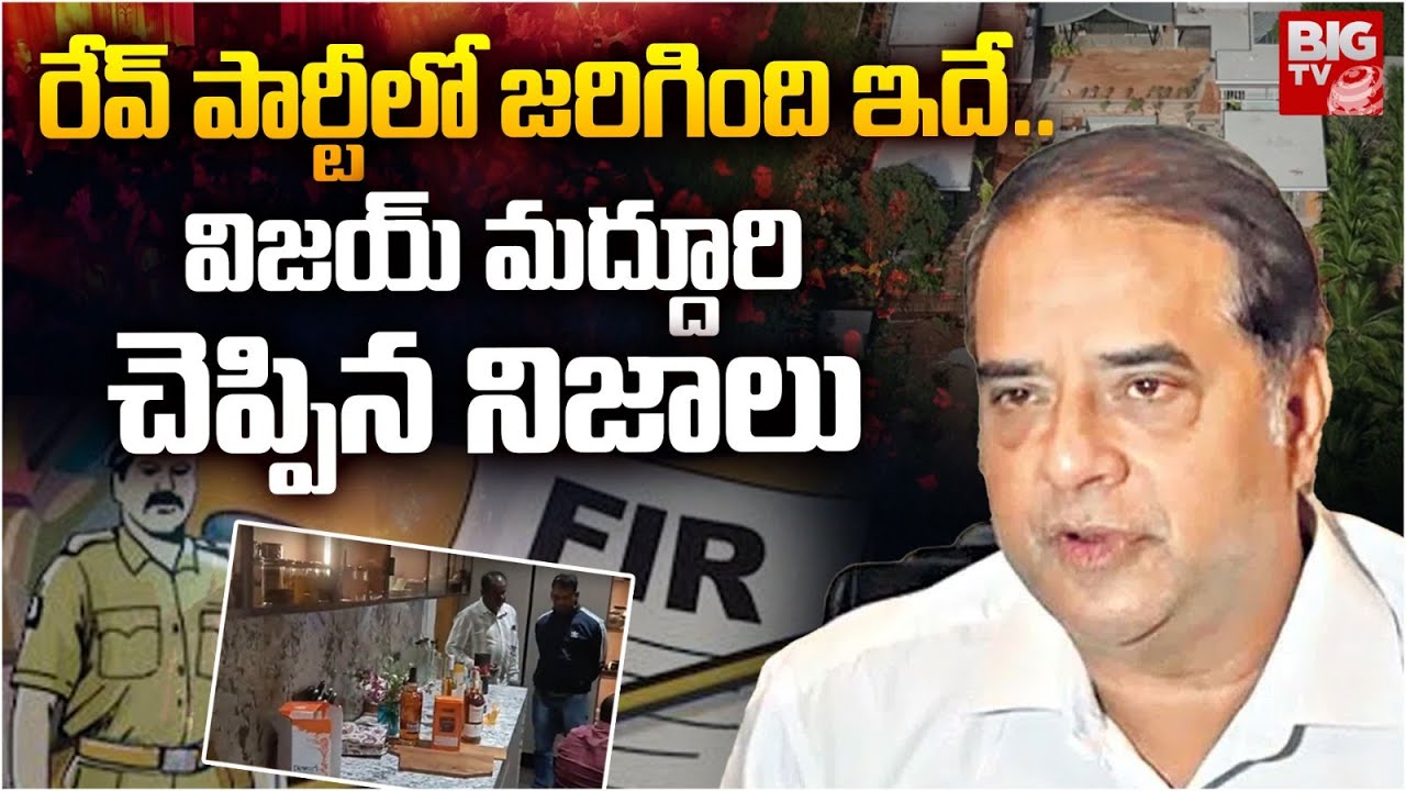 రేవ్ పార్టీలో జరిగింది ఇదే : Vijay Madduri Reveals Facts on Reve Party ...
