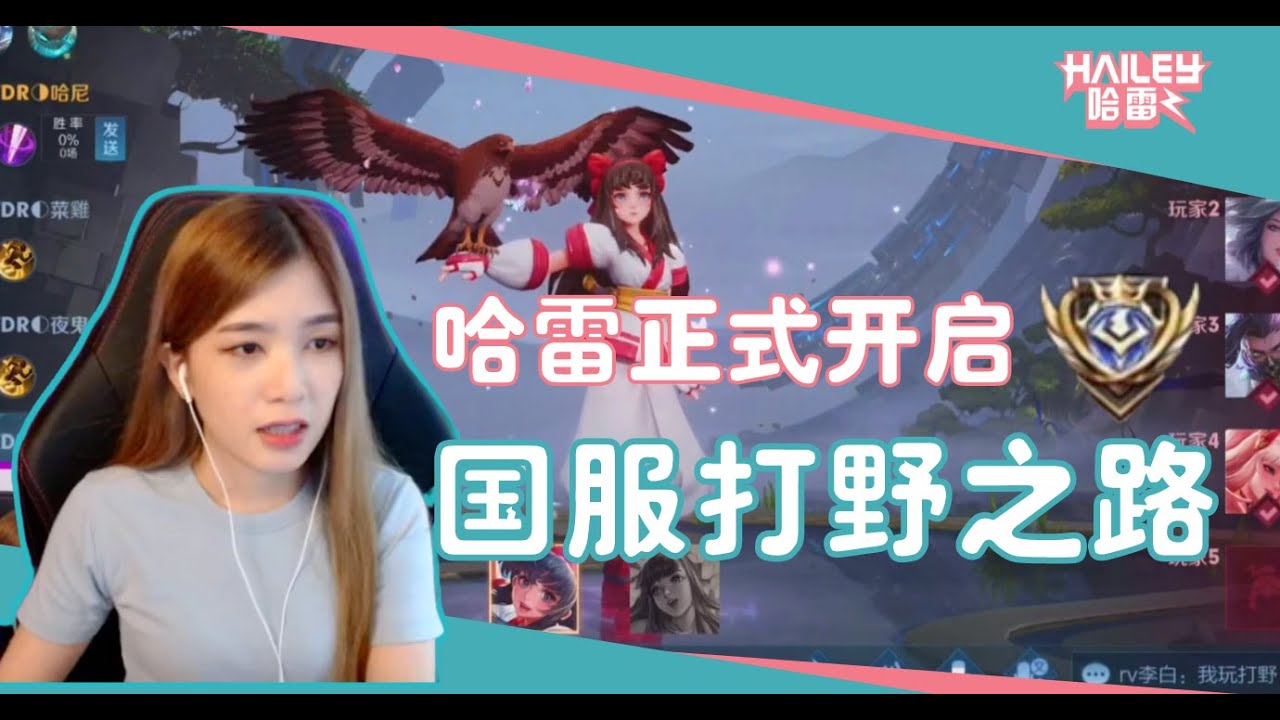 开启国服打野之路的第一步！【Hailey哈雷z】 - YouTube