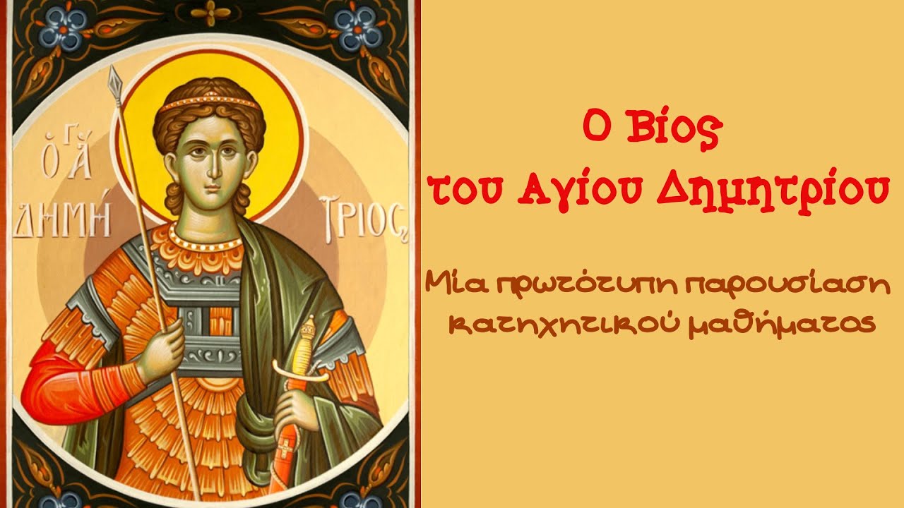 Βίος Αγίου Δημητρίου του Μυροβλύτη 26 Οκτωβρίου. - YouTube