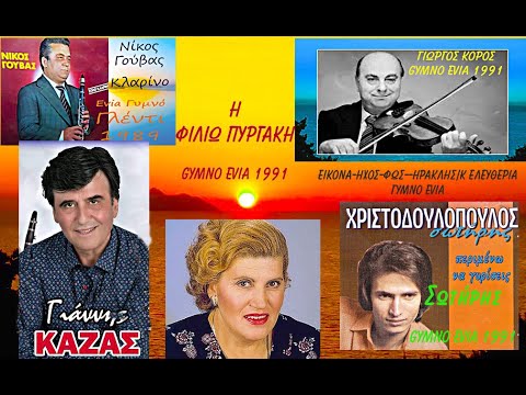Φίλιο Πυργάκη Πανηγύρι 1991 Γυμνό Evia &Γ Κόρο Ν/Γούβα/Γ Καζάς/Σ Χριστ ...