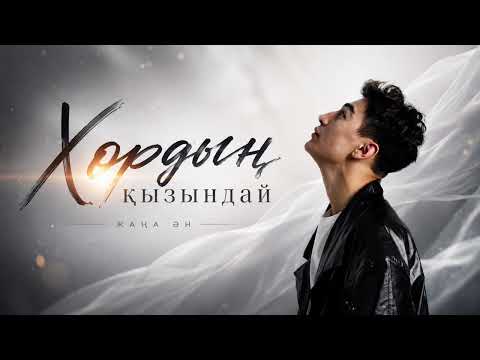 ARSEN - Хордың қызындай 