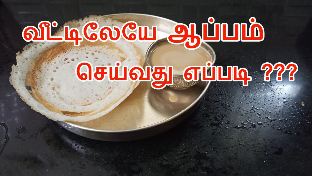 Homemade Appam Recipe In Tamil | மிக்ஸியில் ஆப்பம் மாவு அரைப்பது எப்படி ...