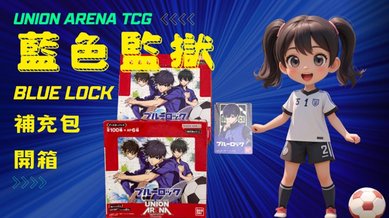 【懷舊開箱】UNION ARENA「BLUE LOCK 藍色監獄」補充包 - YouTube