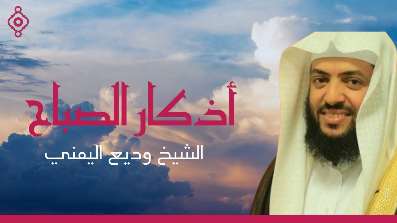 Azkar Sabah Wadee AL Yamani-أذكار الصباح الشيخ وديع اليمني - YouTube