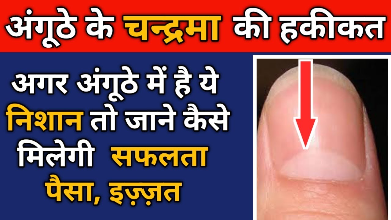 अंगूठे के आधे चांद का रहस्य | Anguthe Par Chand Ka Nishan | Anguthe Ke ...