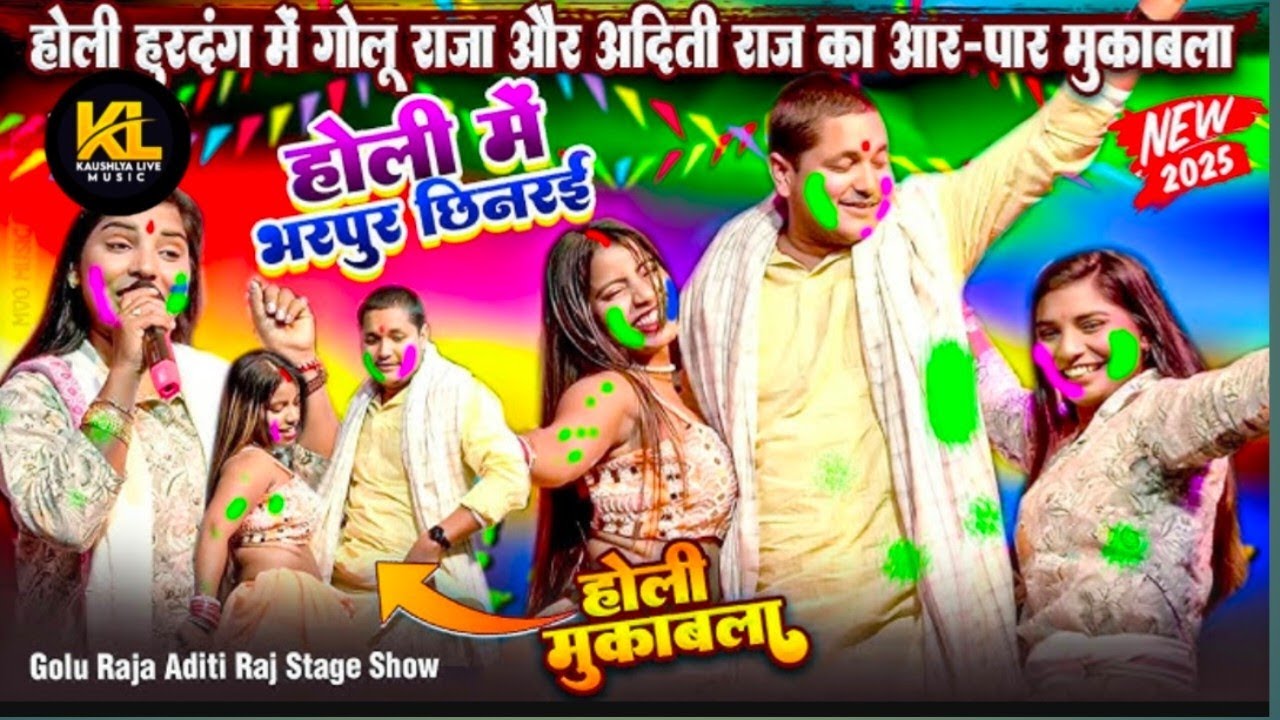 होली में कनीयावा के ना याद करब का ए राजा | Singer #Aditi_Raj And SKD ...