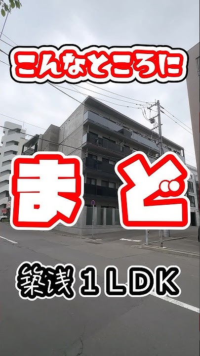 【ファスト内見】変わった場所に窓がある！中心まで近いおしゃれな1LDK！ - YouTube