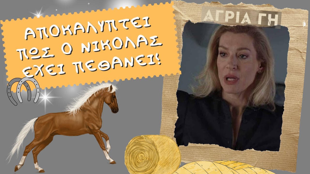 ΑΓΡΙΑ ΓΗ - Αποκαλύπτει Πως Ο Νικόλας Έχει Πεθάνει! - YouTube