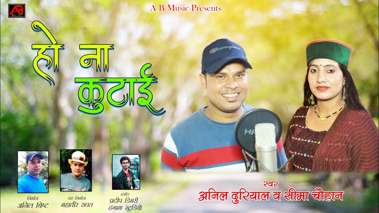 Ho Na Kutai | New Garhwali Song | Singer Anil duriyal & Seema Chauhan ...