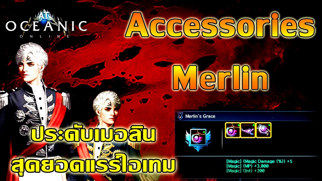 ประดับเมอลิน แรร์ไอเทม Accessories Merlin Atlantica #server oceanic ทำอย่างไรจึงจะได้มา - YouTube