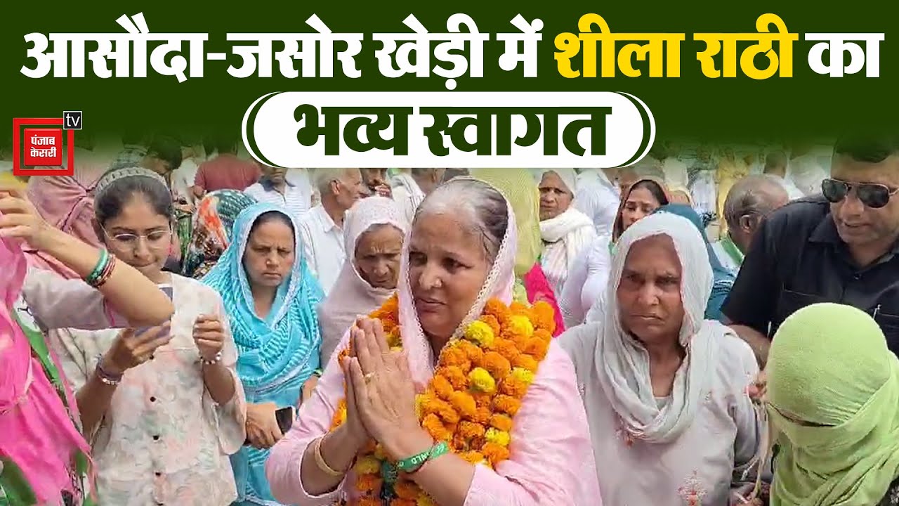 Sheela Rathi का Bahadurgarh में ताबड़तोड़ कैंपेन जारी, गांवों में मिल ...