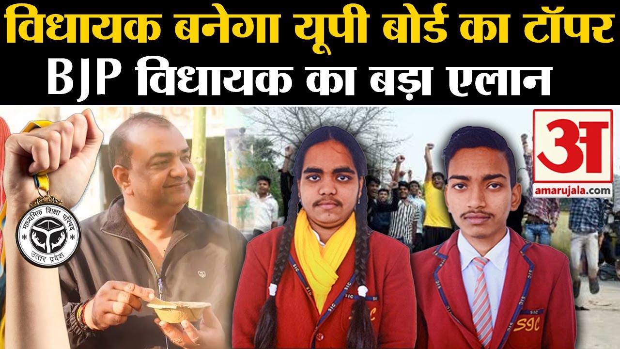 UP Board Result 2024: Topper बनेगा विधायक! रिजल्ट के बीच BJP MLA का ...