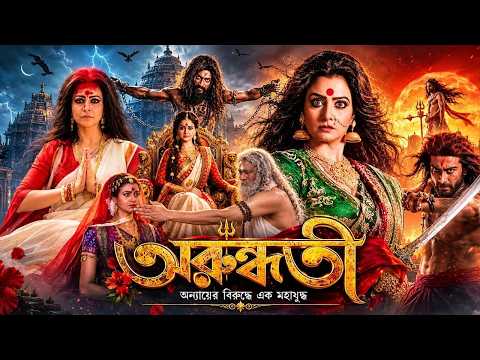 Arundhati Movie । অরুন্ধতী বাংলা মুভি। Bangla Full Movie । Horror movie ।Bengali Movie। Pinky Akter