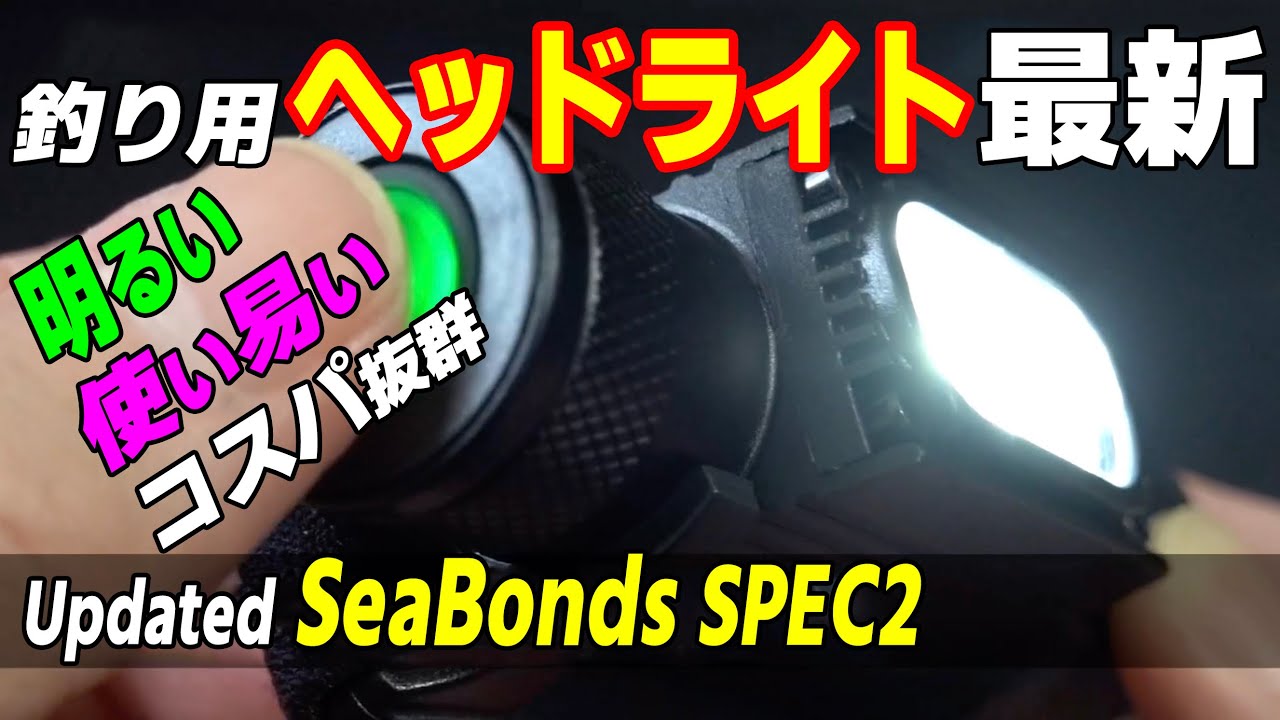 明る過ぎ！見れば納得 SeaBonds シーボンズヘッドライト SPEC2 - YouTube