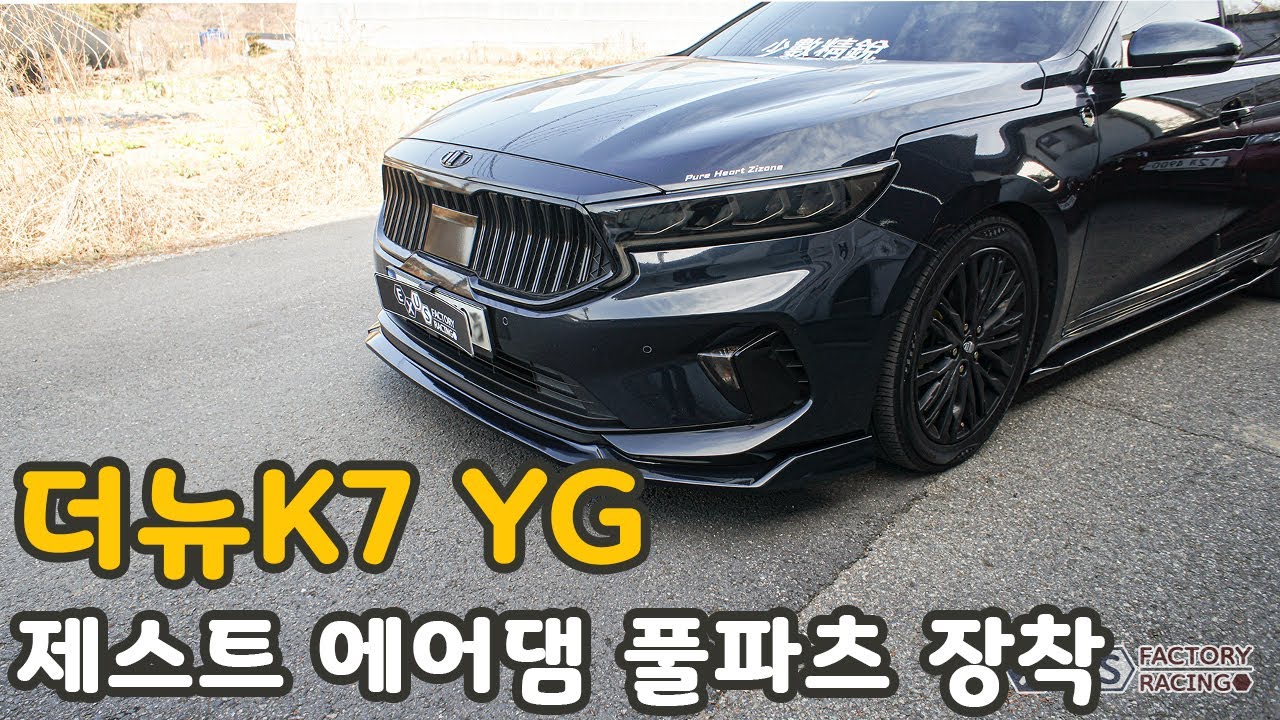 드레스업 끝판왕 - 2.5세대 더뉴K7 프리미어 제스트 에어댐 풀파츠 - YouTube