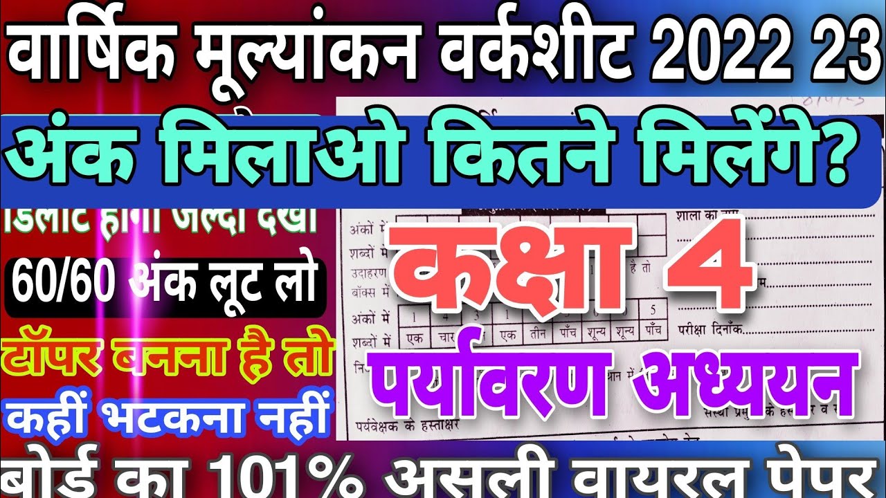 Paryavaran Adhyayan kaksha 4 Varshik Pariksha 2023। Varshik Mulyankan ...