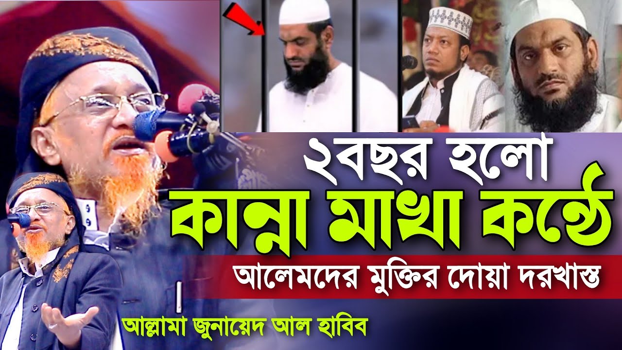 জুনায়েদ আল হাবিব মামুনুল হক সহ সকল আলেমদের মুক্তির দোয়া দরখাস্ত Jonayed al habib Bangla waz ...