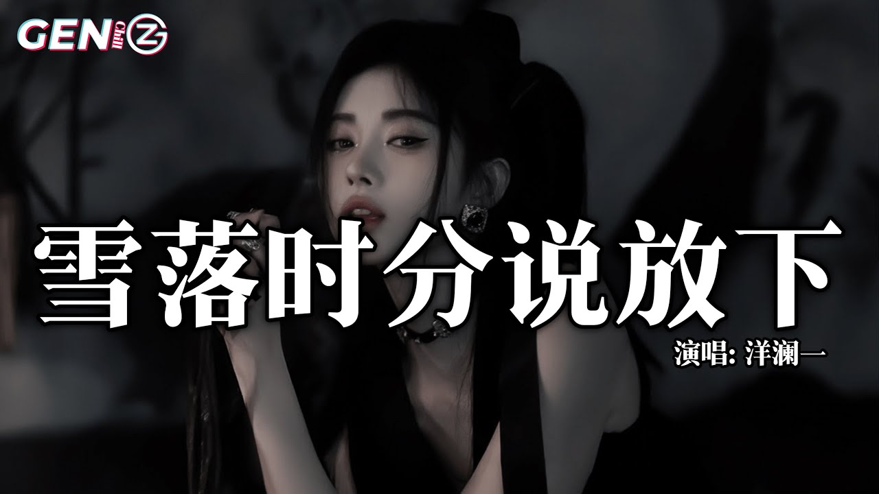 洋澜一 - 雪落时分说放下│Yang Lan Yi - Xue Luo Shi Fen Shuo Fang Xia『为了忘记你 眼泪流干，可 ...