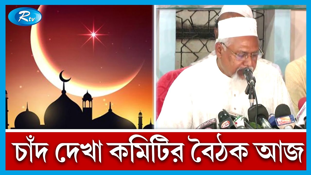 আজ বৈঠকে বসছে জাতীয় চাঁদ দেখা কমিটি । Islamic Foundation Bangladesh ...
