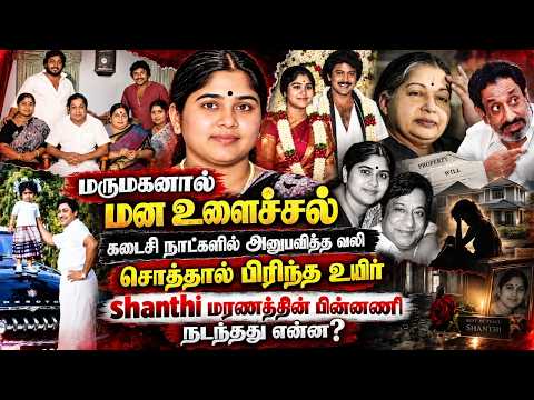 Mental Torture By Her Son-in-Law || Life Lost Over Property || The Mystery Behind Santhi’s Death