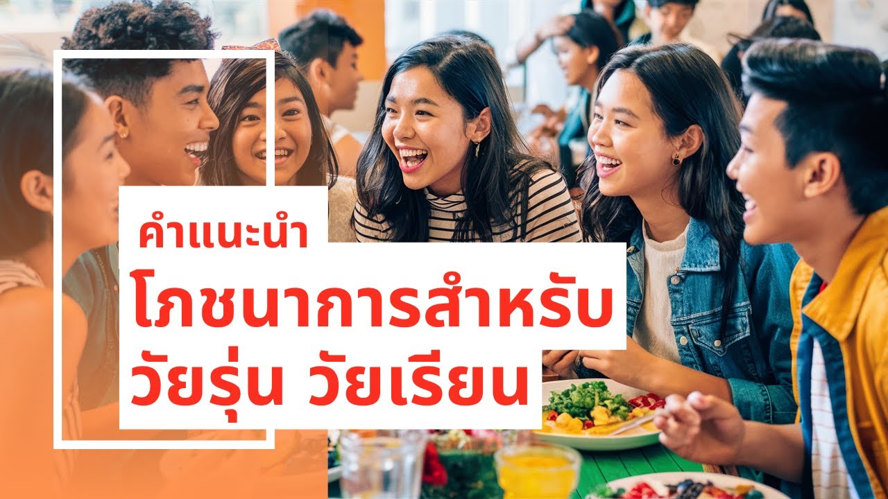 วัยรุ่น กินอะไรดี ? กินดีมีชัย! โภชนาการสำหรับวัยเรียน - Fat Fighting ...