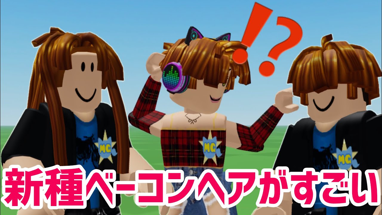 ベーコンヘアのロングバージョン⁉️新種ベーコンヘアがおもしろすぎた【ロブロックス】Roblox - YouTube