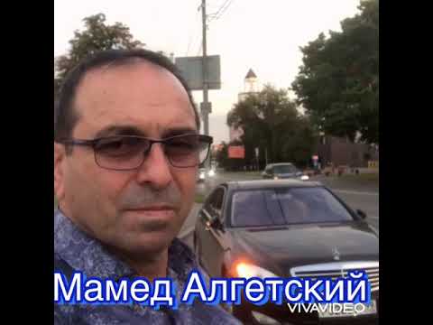 Мамед Алгетский (Автор) \