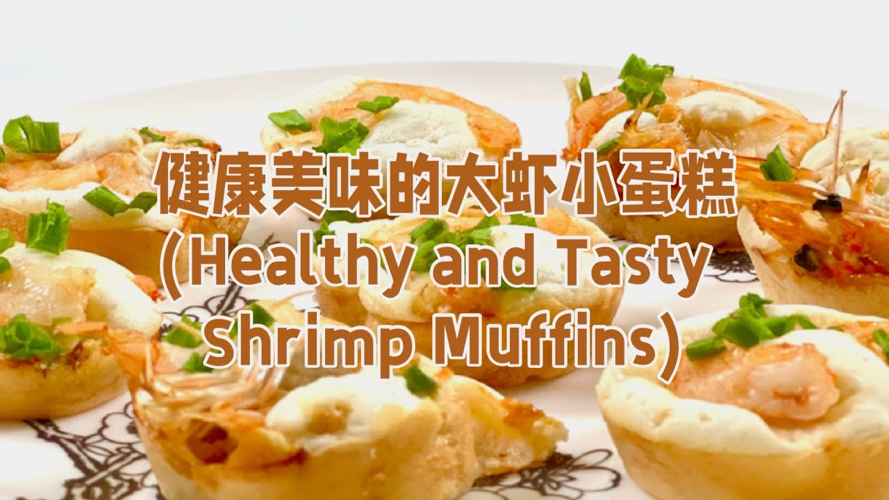 Healthy and Tasty Shrimp Muffins (健康美味的大虾小蛋糕) - YouTube