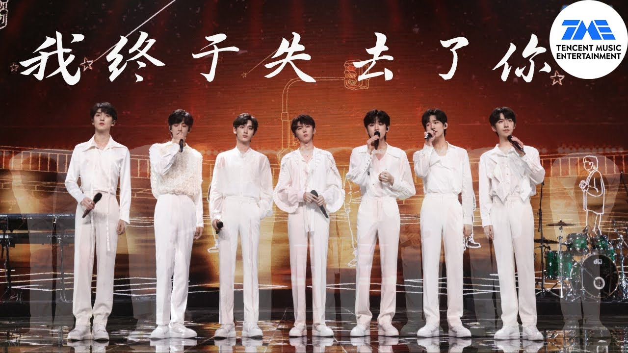 我终于失去了你》#马嘉祺 #丁程鑫 #宋亚轩 #刘耀文 #张真源 #严浩翔 #贺峻霖 | 火力全开·无尽夏| 腾讯音乐TME Chords ...