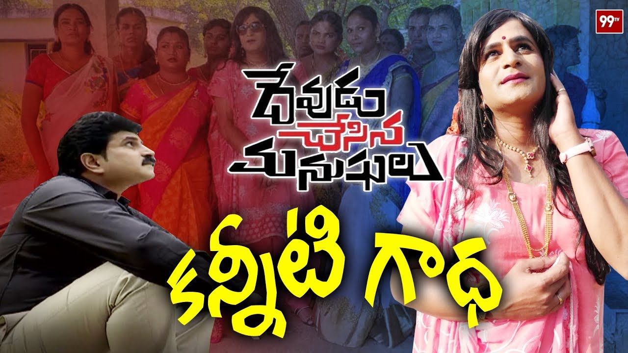 హిజ్రాల కన్నీటి గాధ | 99TV Special Interview With Transgenders | 99 TV ...