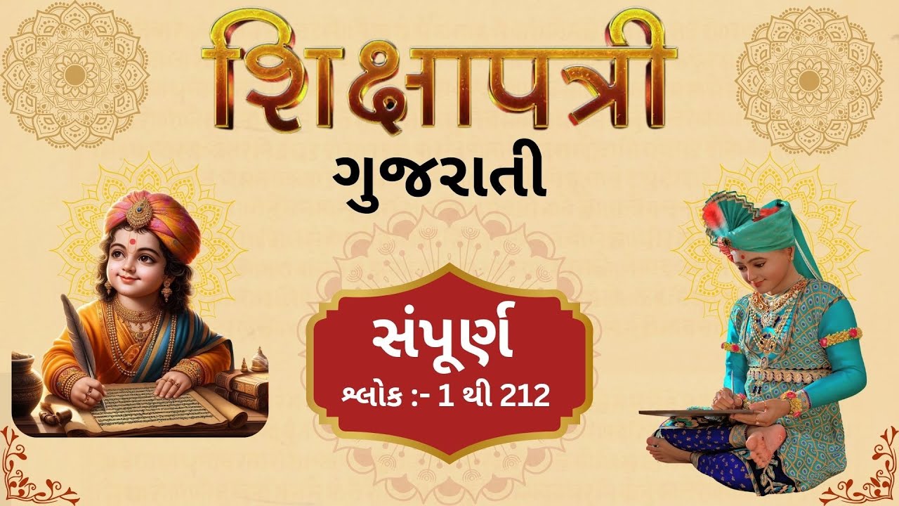 FULL SHIKSHAPATRI PATH GUJARATI શિક્ષાપત્રી ગુજરાતી #shikshapatri # ...