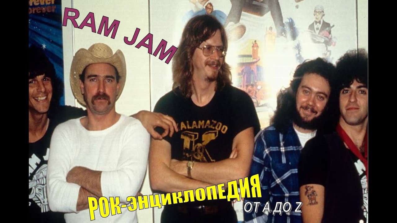 Рок-энциклопедия. Ram Jam. История группы - YouTube