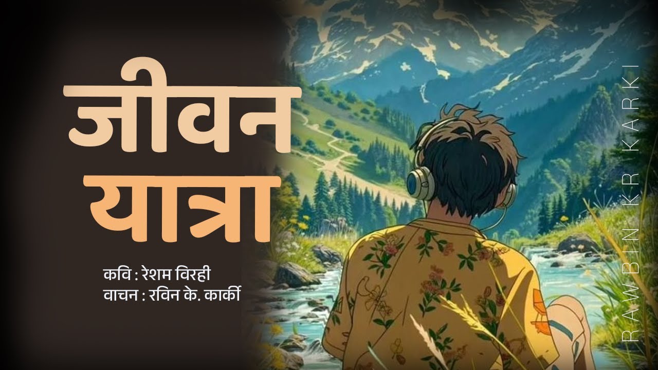 जीवन यात्रा - रेशम विरही | 𝐍𝐞𝐩𝐚𝐥𝐢 𝐏𝐨𝐞𝐦 | 𝗥𝗲𝘀𝗵𝗮𝗺 𝗕𝗶𝗿𝗮𝗵𝗶 | 𝐑𝐚𝐰𝐛𝐢𝐧 𝐊𝐫 ...