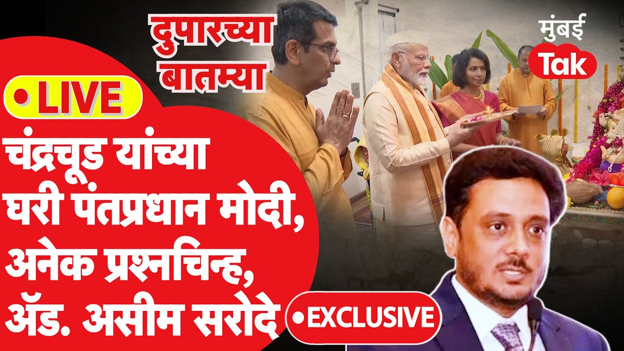 Live: CJI Dhananjay Chandrachud यांच्या घरी PM Modi, अनेक प्रश्नचिन्हं ...