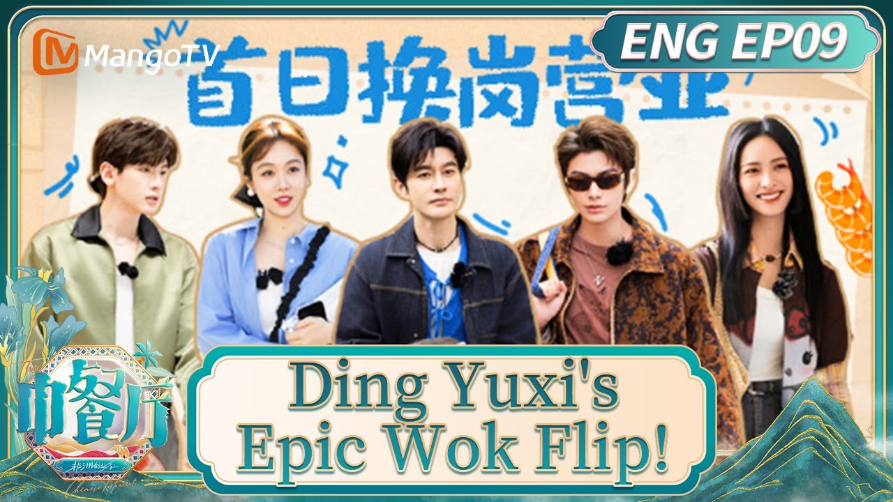 [ENG] EP09 :Master Chef Vibes! Ding Yuxi Flips Fried Rice Smoothly｜The ...