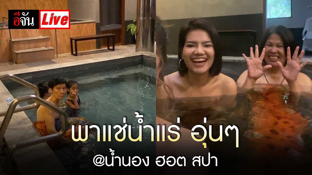 Live พาแช่น้ำแร่ อุ่นๆ ฟินๆ @น้ำนอง ฮอต สปา | อีจัน EJAN - YouTube