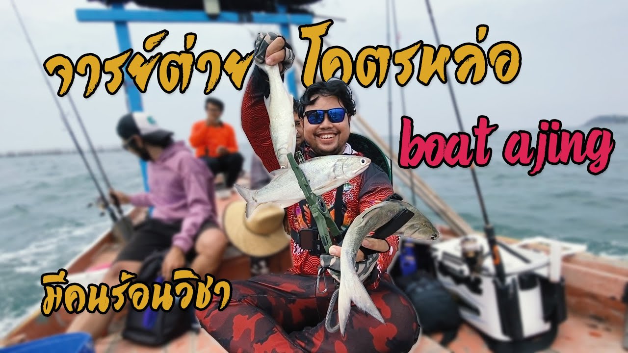 LightGame EP.26 | ลงเรือตกสีขน...มีคนร้อนวิชาเลยจัดให้[Boat Ajing] by ...