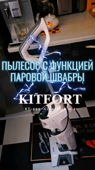 Короткий видео обзор на новый пылесос с функцией паровой швабры от KITFORT KT-595 Cleaner 6 in 1 ...
