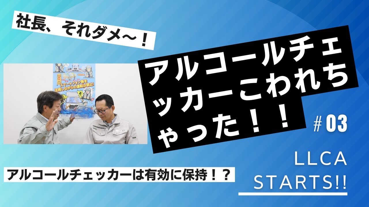 LLCA STARTS！チャンネル アルコールチェッカーこわれちゃった！！ 03 - YouTube