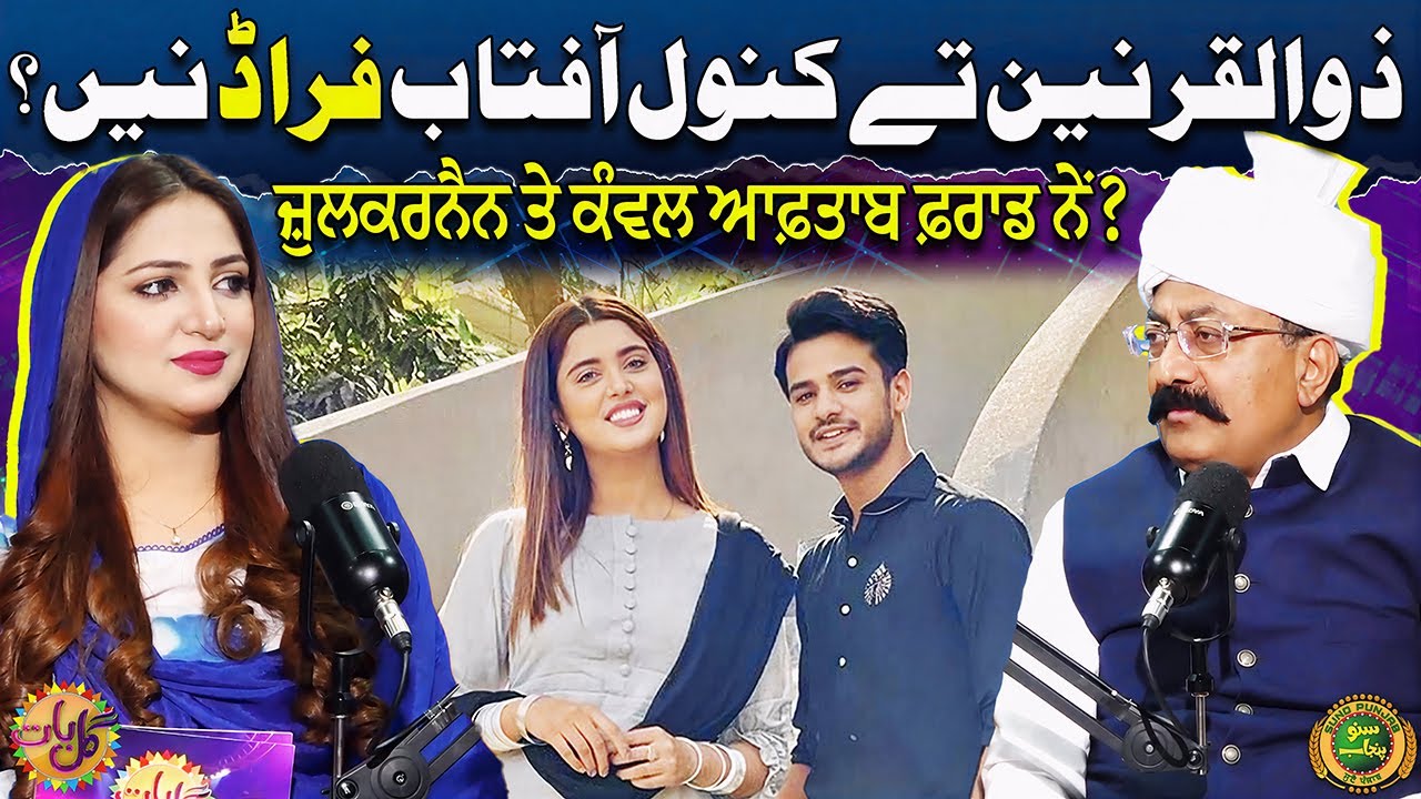 Zulqarnain Tay Kanwal Aftab Fraud Nain? | Chaudhry Naeem Goraya ...