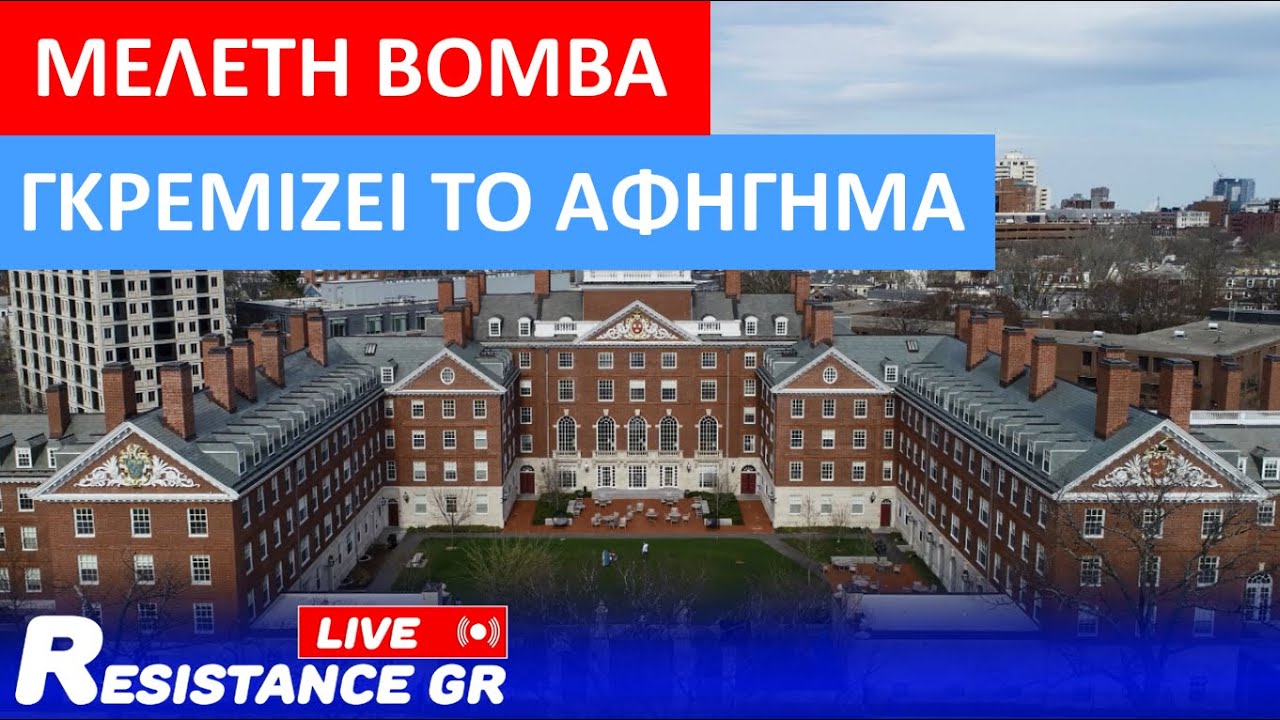 ΝΕΑ ΒΟΜΒΑ ΜΕΓΑΤΟΝΩΝ: ΜΕΛΕΤΗ HARVARD ΚΟΝΙΟΡΤΟΠΟΙΕΙ ΤΟ ΑΦΗΓΗΜΑ - YouTube