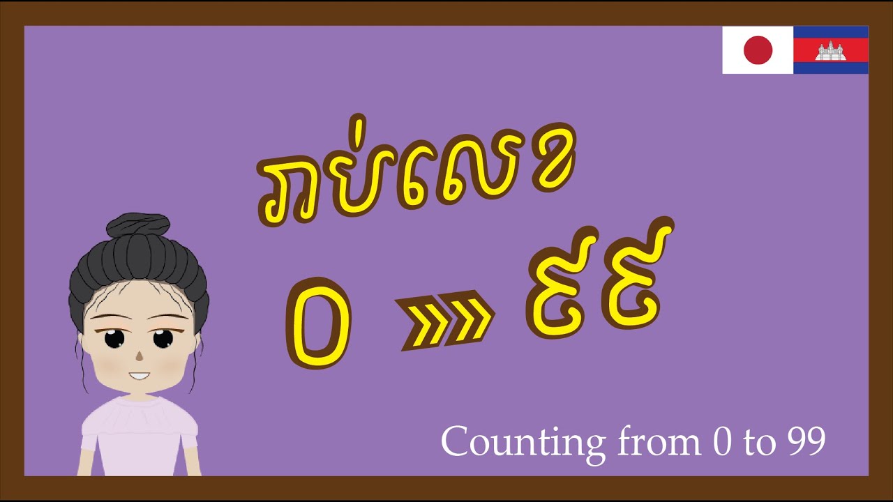 រៀនភាសាជប៉ុន - រាប់លេខ ០ »» ៩៩ | Counting number 0 to 99 in Japanese ...