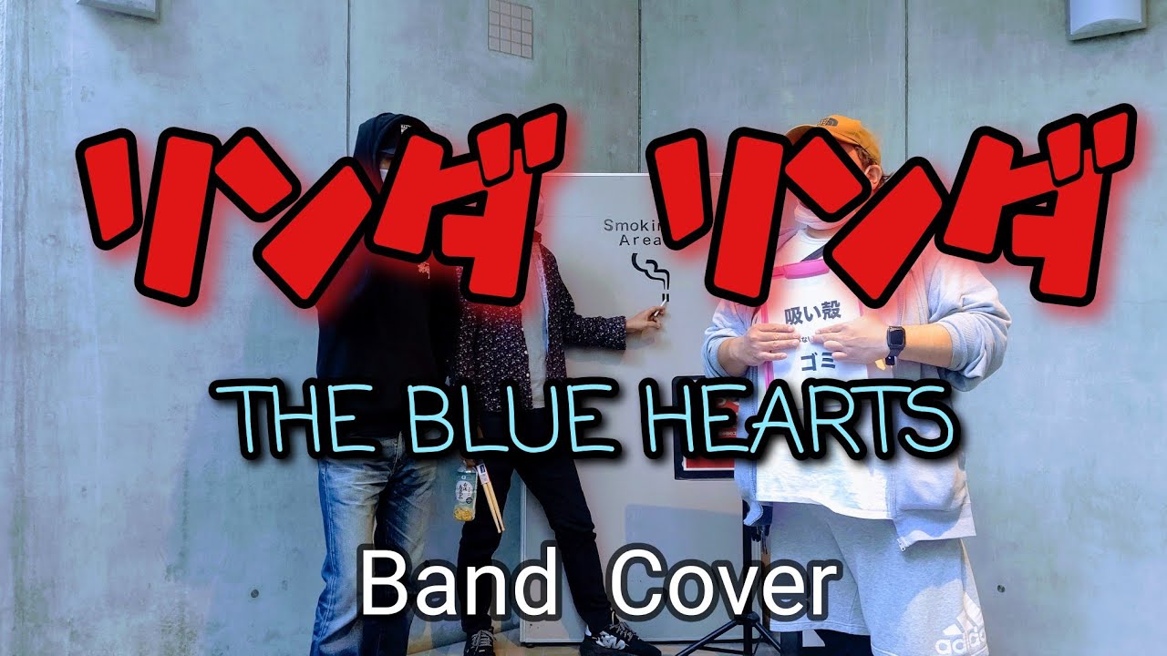 リンダ リンダ/THE BLUE HEARTS[Band Cover] - YouTube