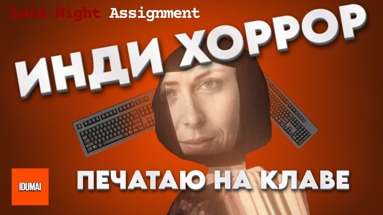 ХОРРОР С ЭЛЕМЕНТАМИ КЛАВИАТУРЫ 🤝 | Late Night Assignment - YouTube
