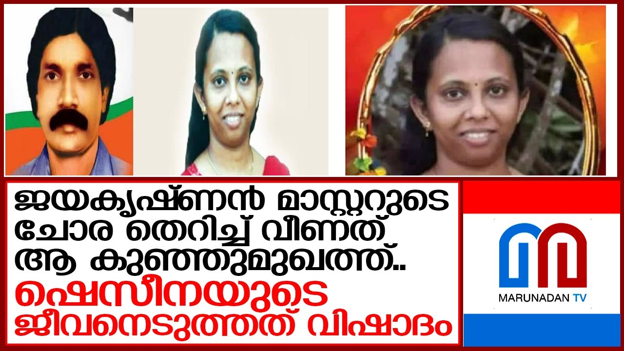 ജയകൃഷ്ണന്‍ മാസ്റ്ററുടെ അരുംകൊല തകര്‍ത്തെറിഞ്ഞത് ഷെസീനയുടെ ജീവിതം I ...