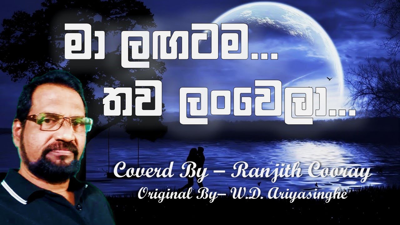 Ma Langatama Thawa Lan Wela. | මා ලඟටම තව ලං වෙලා. - By Ranjith Cooray ...
