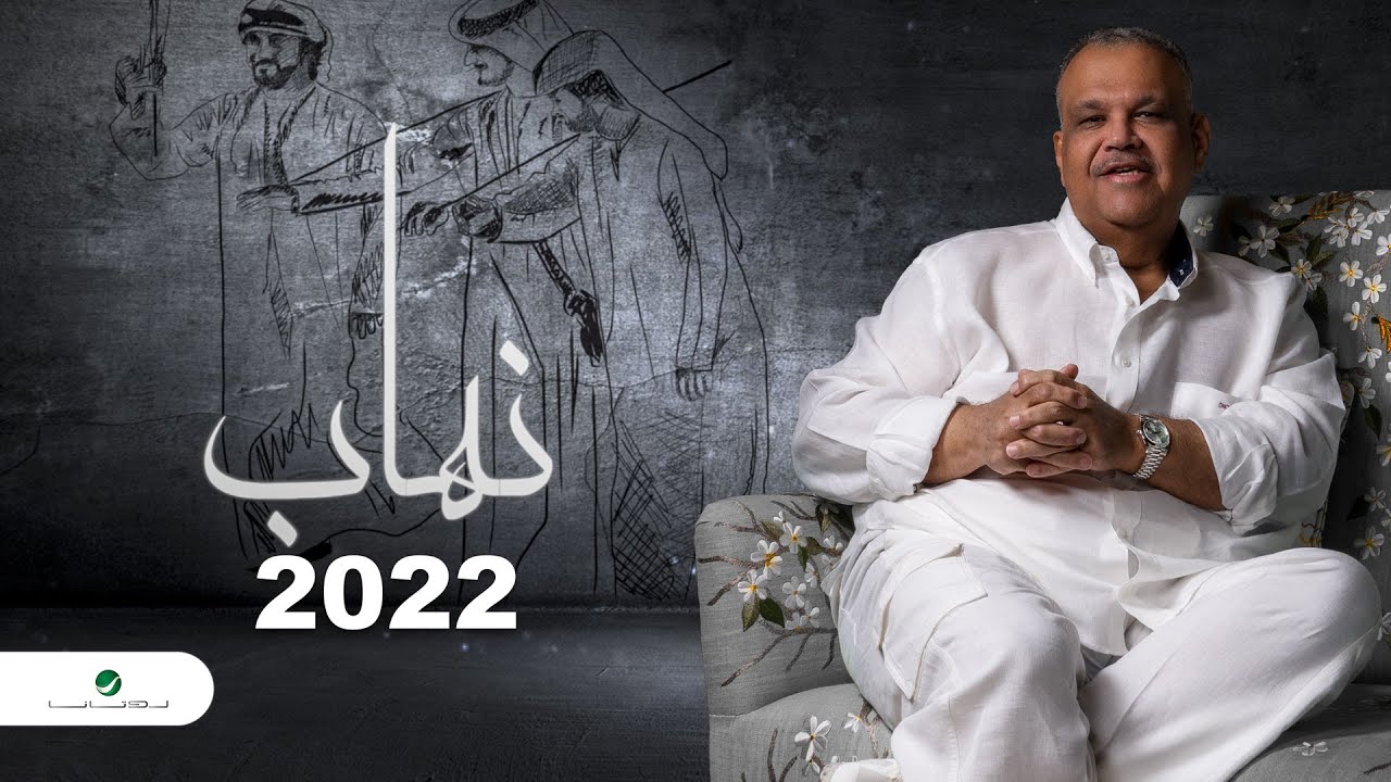 Nabeel Shuail ... Nahhab - 2022 | نبيل شعيل ... نهاب - YouTube