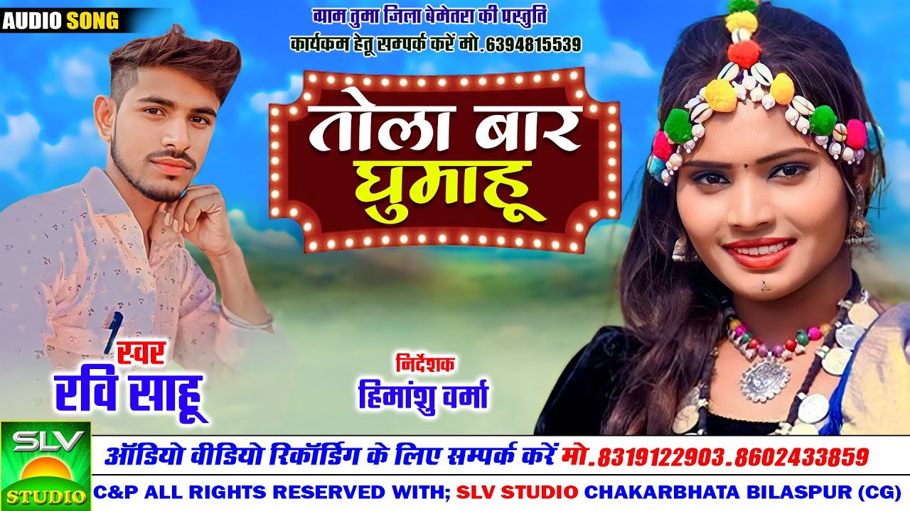 Tola Bar Ghumahu | Cg Song 2024 | Ravi Sahu | Chhattisgarhi Song | SLV ...