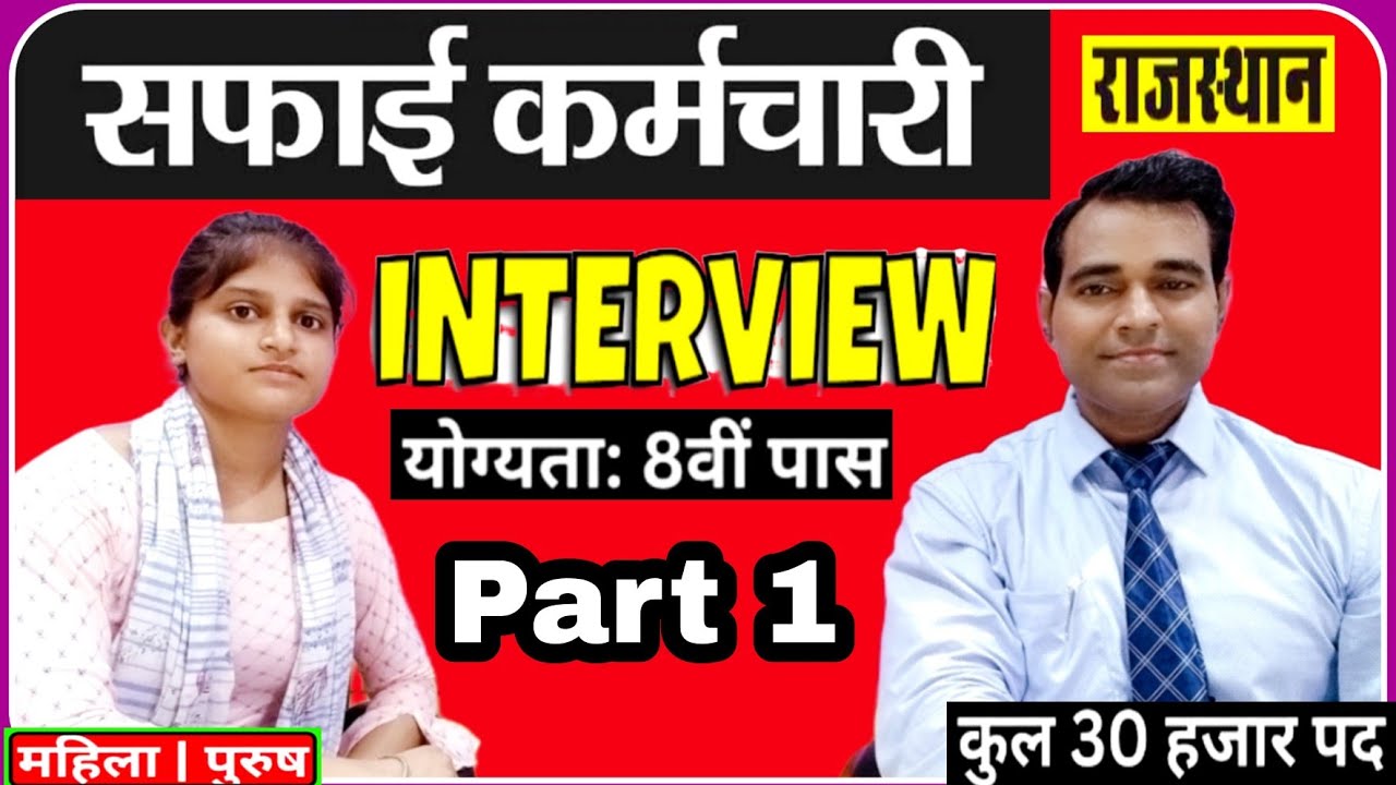 Safai Karamchari Interview In Hindi L Rajasthan Nagar Palika Safai