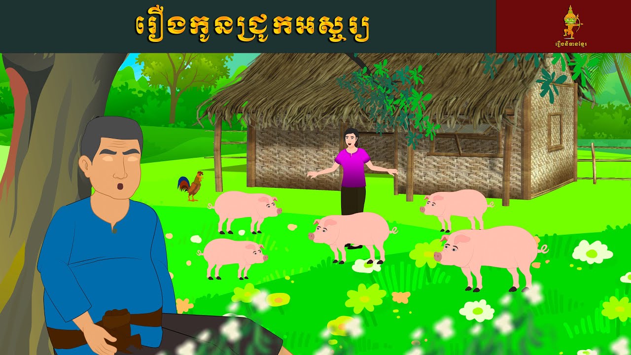 រឿងកូនជ្រូកអស្ចរ្យ - The Amazing Piglet Story - YouTube
